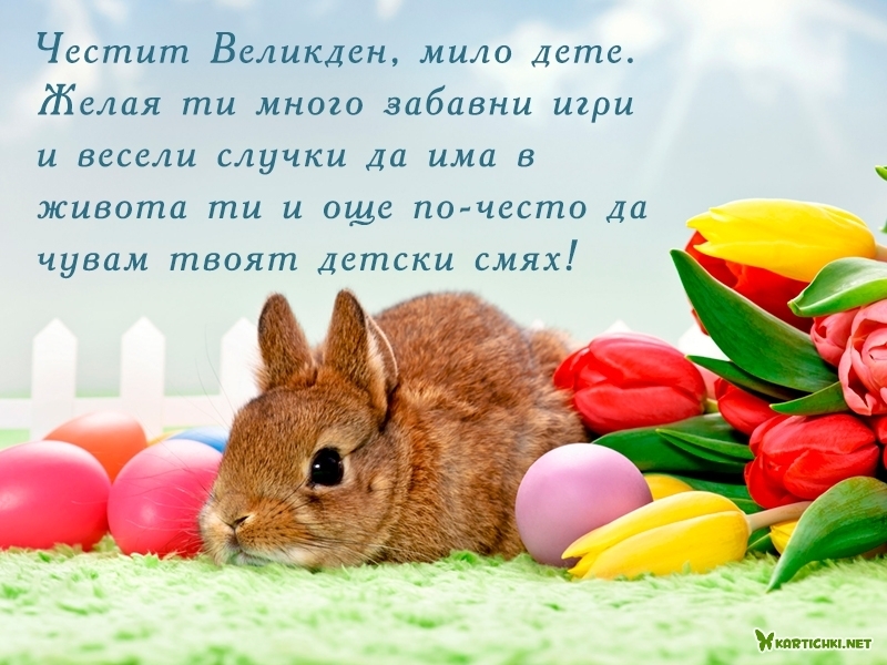 Честит Великден, мило дете - Великден - Картички - Kartichki.net