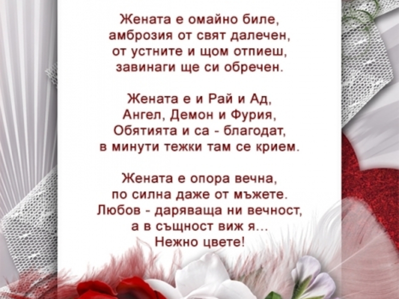 Стихотворение за 8 март 8 март Картички