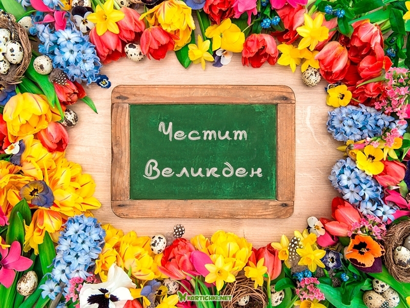 Честит Великден - Великден - Картички - Kartichki.net