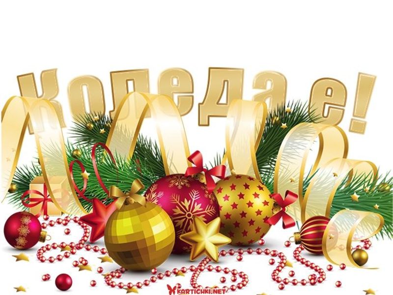 Коледа е - Коледни картички - Картички - Kartichki.net