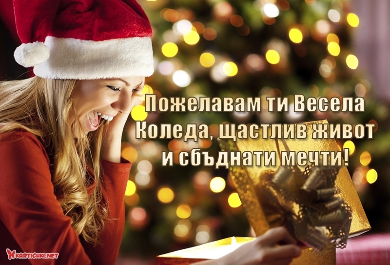 Пожелавам ти Весела Коледа, щастлив живот и сбъднати мечти! - Коледни ...