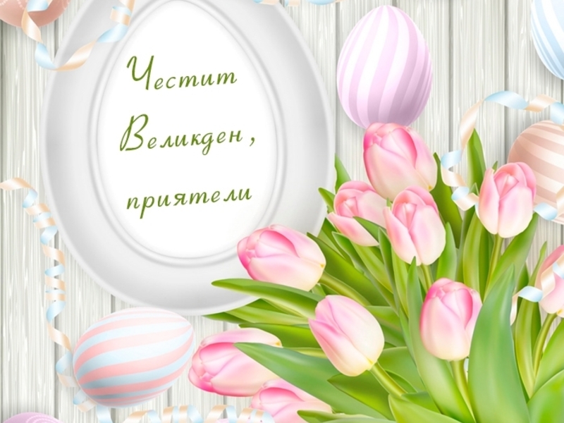 Честит Великден, приятели - Великден - Картички - Kartichki.net