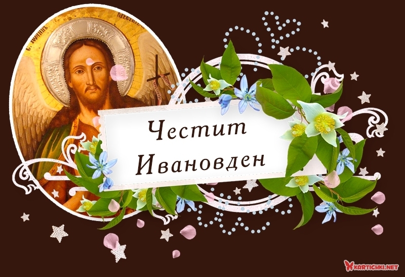 Честит Ивановден - Ивановден - Картички - Kartichki.net