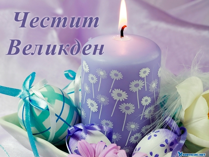 Честит Великден - Великден - Картички - Kartichki.net