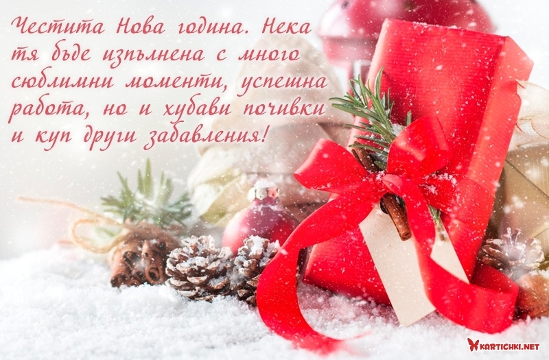 Честита Нова година. Нека тя бъде изпълнена с много сюблимни м.. - Нова ...