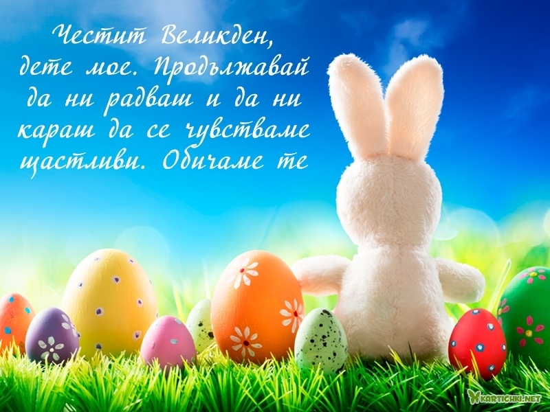 Честит Великден, дете мое - Великден - Картички - Kartichki.net