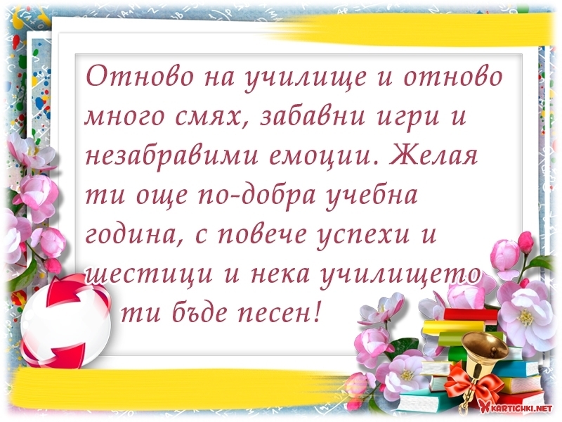 Отново на училище и пожелания за успехи Първи учебен ден Картички