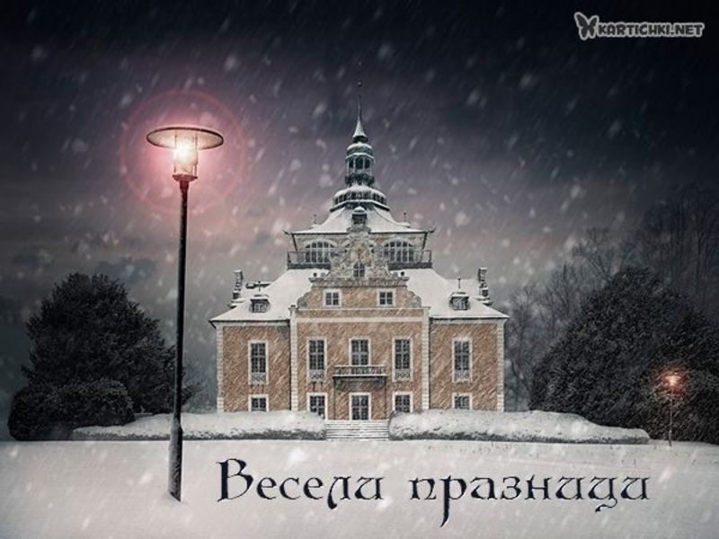 Картичка за коледните празници - Коледни картички - Картички ...