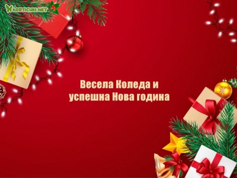 Бизнес коледна картичка - Коледни картички - Картички - Kartichki.net