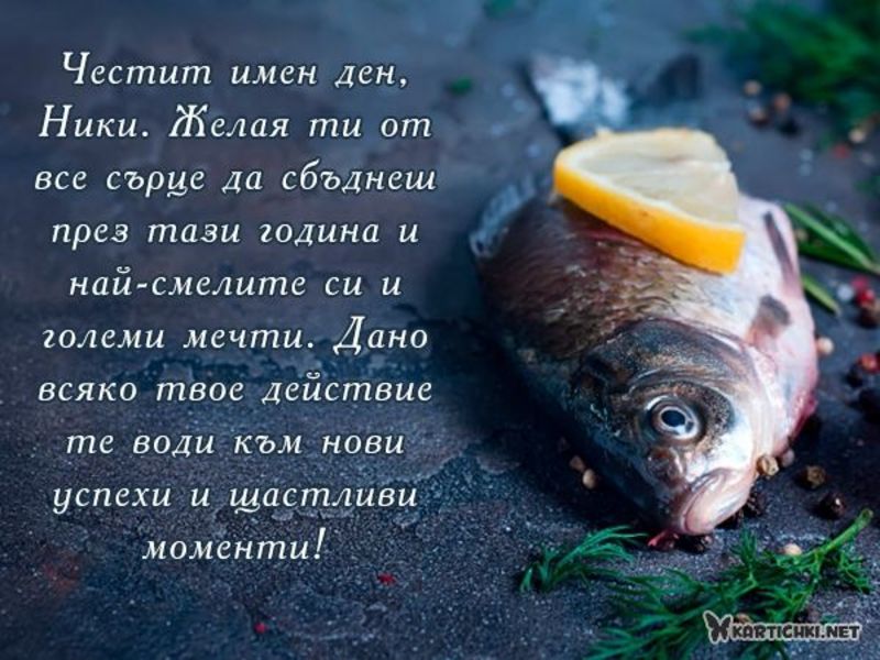 Оригинална картичка с пожелание за Никулден Никулден Картички