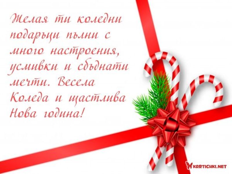 Пожелания за Коледа и Нова година - Коледни картички - Картички ...