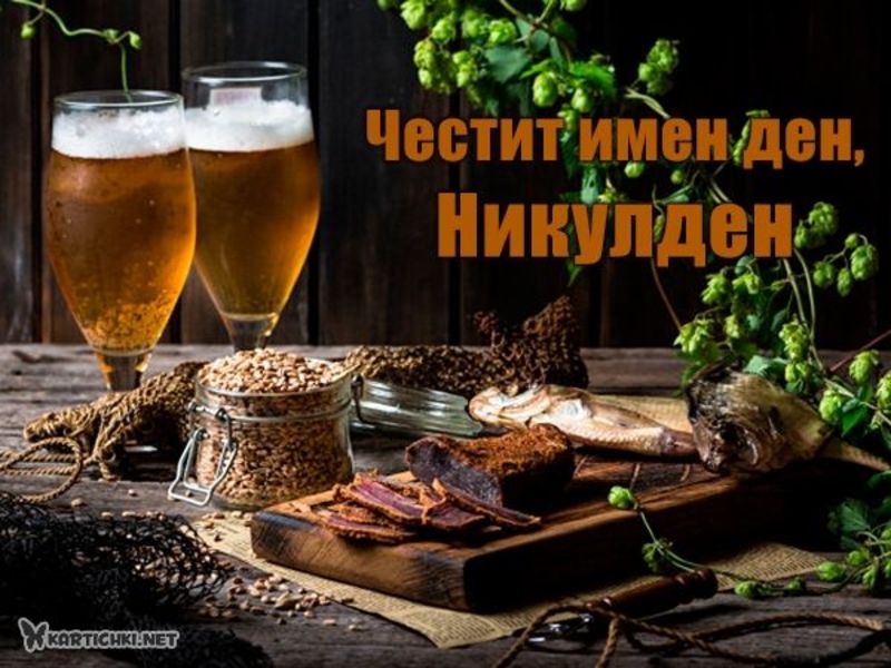 Картичка за имен ден Никулден Никулден Картички