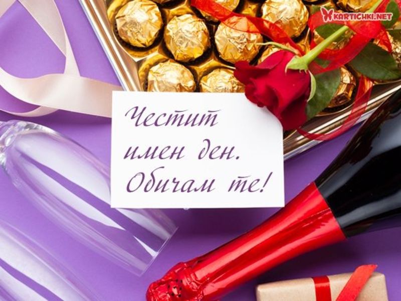 Картичка за Игнажден с шампанско и бонбони Игнажден Картички