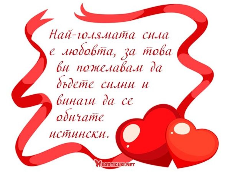 Мъдро пожелание за влюбени - Свети Валентин - Картички - Kartichki.net