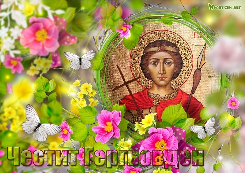 Картичка със Свети Георги - Гергьовден - Картички - Kartichki.net