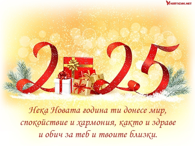 Пожелания за мирна нова 2025 година Картички за Нова година 2025